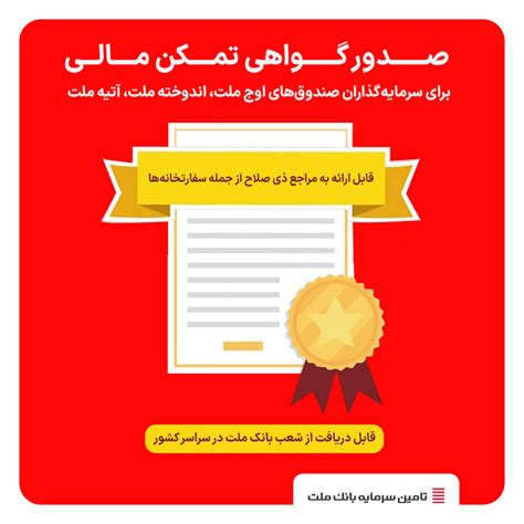 امکان اخذ «گواهی تمکن مالی معتبر توسط سرمایه‌گذاران ص