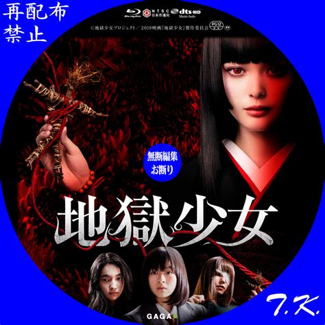 映画地獄少女 DVD BDラベル T K のCD DVD BDラベル置き場