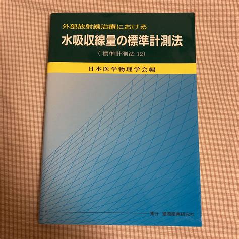 外部放射線治療における水吸収線量の標準計測法 標準計測法12 メルカリ