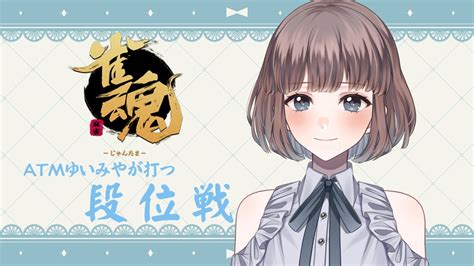 【麻雀雀魂】雀豪間近！？昇段かけて段位戦！【段位戦雀傑3 1889】 Youtube
