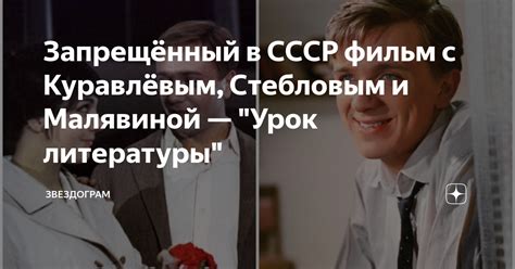 Запрещённый в СССР фильм с Куравлёвым Стебловым и Малявиной — Урок