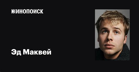 Эд Маквей Ed Mcvey фильмы биография семья фильмография — Кинопоиск