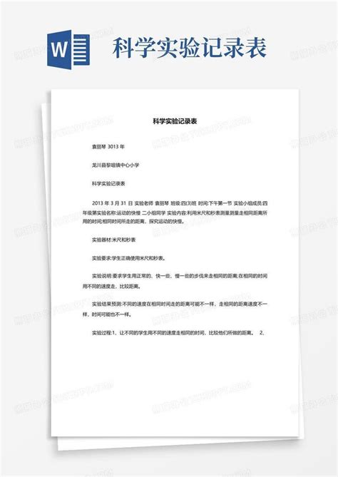 科学实验记录表word模板下载 编号lnnejwry 熊猫办公