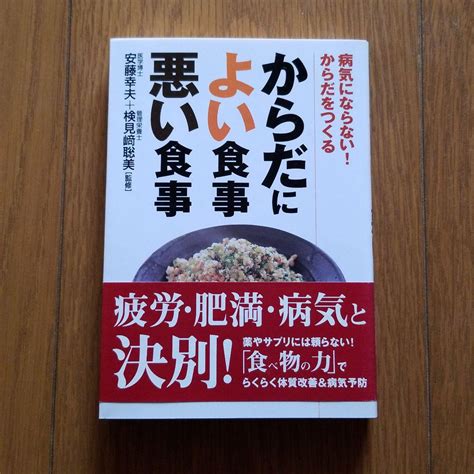 からだによい食事悪い食事 病気にならないからだをつくる By メルカリ