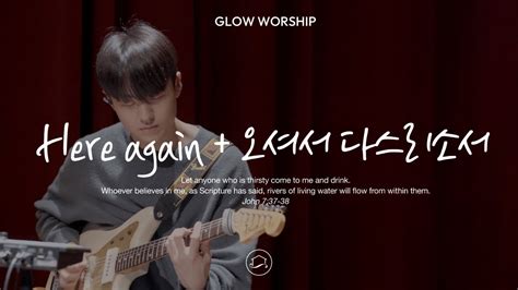 찬양 Here Again 오셔서 다스리소서 글로우워십 예배 기도 찬양 묵상 스프링하우스 Youtube