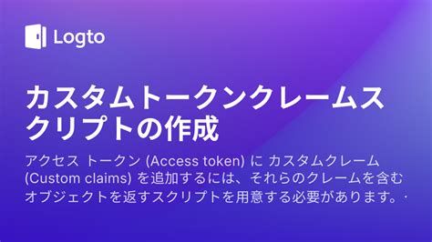 カスタムトークンクレームスクリプトの作成 Logto Docs