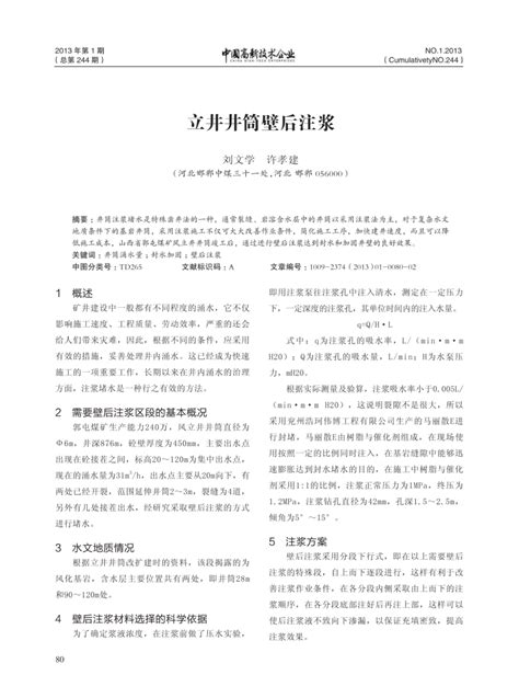 立井井筒壁后注浆其他工程考试资料土木在线