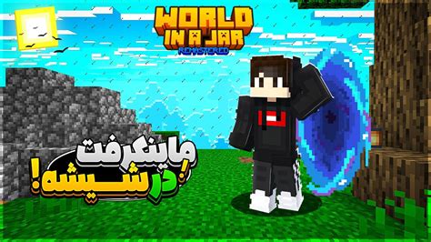 ماینکرفت در شیشه ماینکرافت در شیشه پارت اول Youtube