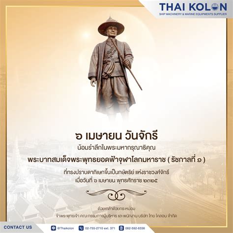 ๖ เมษายน วันจักรี น้อมรำลึกถึงพระมหากรุณาธิคุณพระบาทสมเด็จพระพุทธยอด