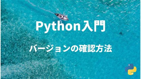 【python】バージョンの確認方法 漢文家族