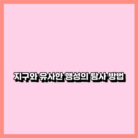 지구와 유사한 행성의 탐사 방법