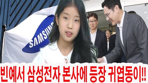 오늘 빈예서 삼성전자 본사에 등장 귀엽동이 이재용 회장님이 직접 빈예서에게 차문을 열어주고 큰 꽃다발 건넸다 “공주님 온