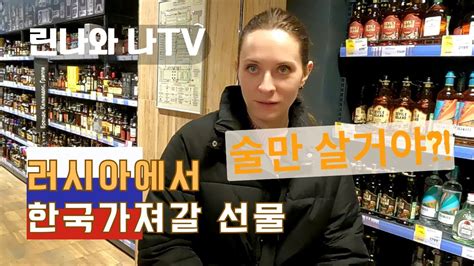 국제커플 린나와나 Vlog L 러시아에서 선물사기 자유여행 러시아여행 국제결혼 국제연애 대형마트 한러커플 브이로그 러시아여친 보드카