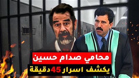 اسرار 45 دقيقة في الزنزانة محامي صدام حسين يخرج عن صمته ويكشف اسرارا