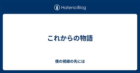 これからの物語 僕の視線の先には