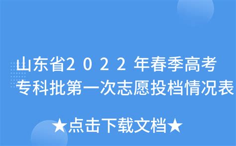 山东省2022年春季高考专科批第一次志愿投档情况表