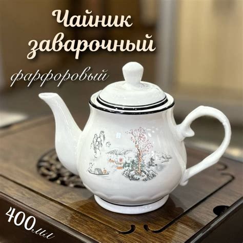 Чайник фарфоровый заварочный купить на OZON по низкой цене (1302142423)