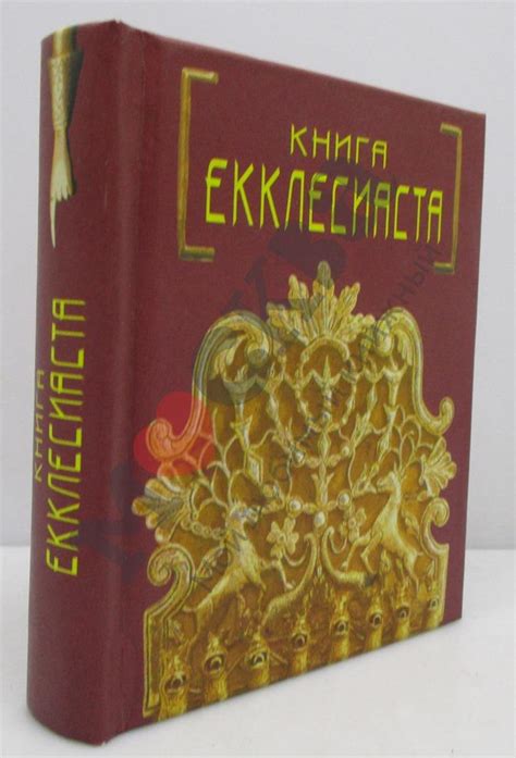Антикварная книга "Книга Екклесиаста" 2004, - купить в книжном интернет ...