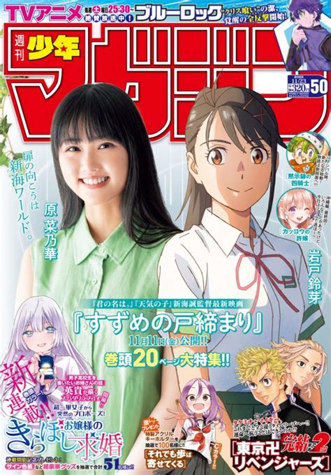 「週刊少年マガジン」で新海誠監督最新作「すずめの戸締まり」を大特集！キャストや監督のインタビューなどを掲載 マガジンサミット