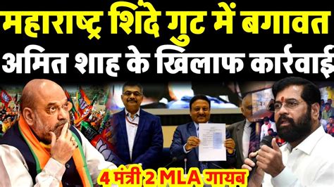 महाराष्ट्र संकट बड़ा उलटफेर 4 मंत्री 2 Mla गायब अमित शाह के खिलाफ