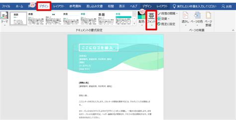 ワードのテーマを使って簡単おしゃれな文書作成【デザイン苦手な人必見】
