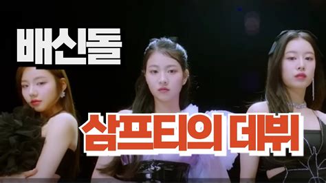 배신돌 삼프티의 데뷔 피프티피프티 삼프티 세나 Youtube