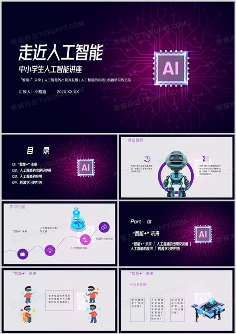 中小学人工智能科普ppt模板下载熊猫办公
