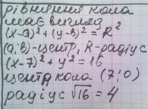 Запишіть координати центра та радіус кола заданого рівнянням х 7 ² у²