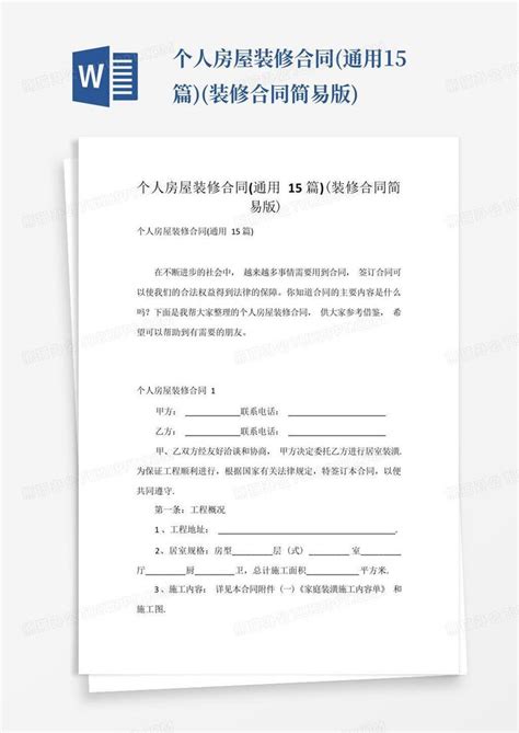 个人房屋装修合同通用15篇装修合同简易版word模板下载编号lxeymoyw熊猫办公