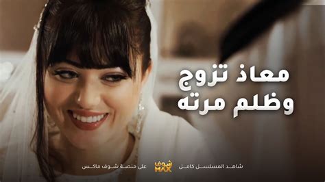مين كان يصدق ان معاذ القاسي والصارم يتزوج وكمان ربنا يكون في عون البنية