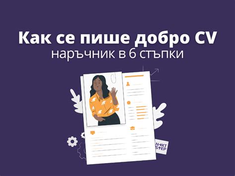 Как се пише добро Cv наръчник в 6 стъпки Nextstep Bg