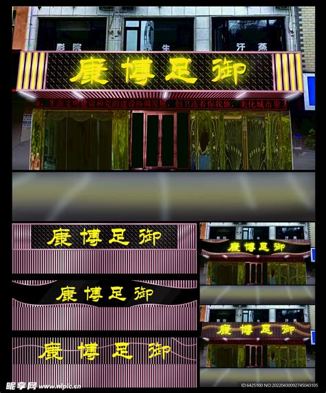足浴店门头设计图广告设计广告设计设计图库昵图网
