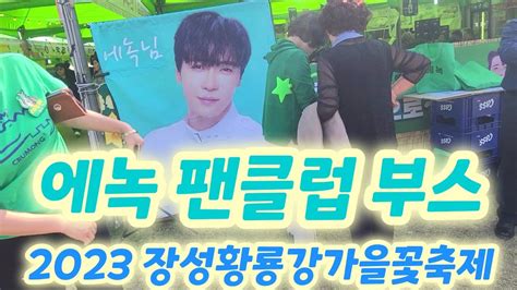 에녹 팬클럽 부스 2023 장성황룡강가을꽃축제 불타는트롯맨 In 장성 에녹 불타는 트롯맨 에녹 가수 불타는트롯맨 에녹 에녹 현수막 에녹 팬클렵 에녹 장성
