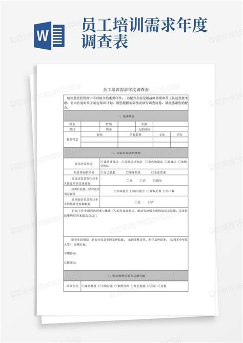 员工培训需求年度调查表 Word模板下载编号lwnmmvgm熊猫办公
