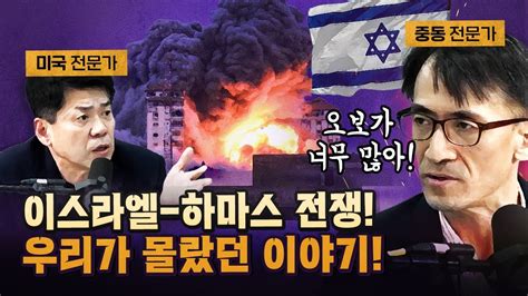 이스라엘은 하마스의 침공을 몰랐을까 모른 척 했을까 코너별 다시보기 YouTube