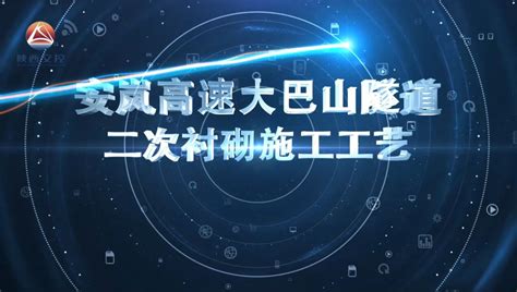 14隧道二次衬砌施工工艺高清1080p在线观看平台腾讯视频
