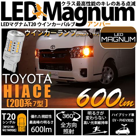 【即納】【メール便可】トヨタ ハイエース 200系 7型 対応 ウインカーランプ（フロント・リア）用led T20s Led Magnum