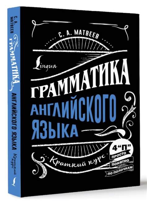 Грамматика английского языка краткий курс