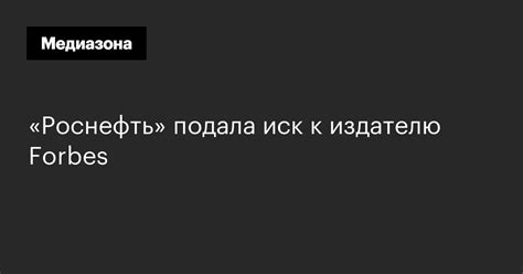 «Роснефть подала иск к издателю Forbes