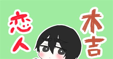 黒バス【腐】 【再録】木吉くんの恋人 豆のイラスト Pixiv