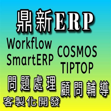 鼎新 Workflow Erp Gp的價格推薦 2024年4月 比價比個夠biggo