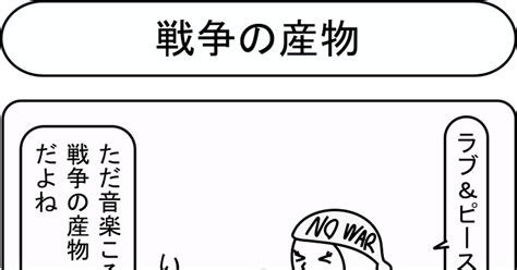 4コマ 戦争の産物 ソレチガクネ それ違くねのマンガ 漫画 オリジナル 4コマ漫画 Pixiv