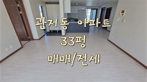대전 관저동 아파트 매매 저렴하죠 Youtube