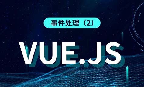 Vue js 事件处理2 软件入门教程 Vue js 虎课网
