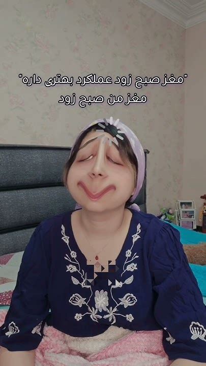 مغز من هر روز صبح😂 زندگی طنز خنده دابسمش چالش شاد شادی خوشحال