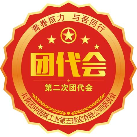 团代会倒计时2天 你好团代会基层团组织寄语团代会之二 搜狐大视野 搜狐新闻