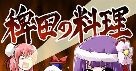 稗田阿求 稗田の料理【御阿礼祭新刊】 公星のマンガ 漫画 本居小鈴 同人誌 Pixiv