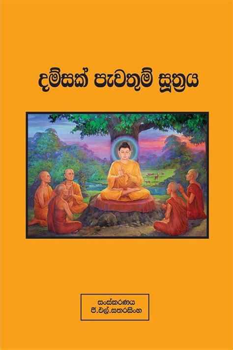 දම්සක් පැවතුම් සුත්‍රය Dhammadana Books ධර්ම දාන පොත්