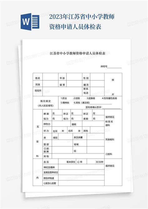2023年江苏省中小学教师资格申请人员体检表word模板下载编号lzmzzovn熊猫办公