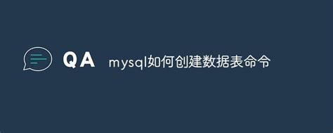 Mysql如何创建数据表命令 叮当号 Mysql如何创建数据表命令 叮当号